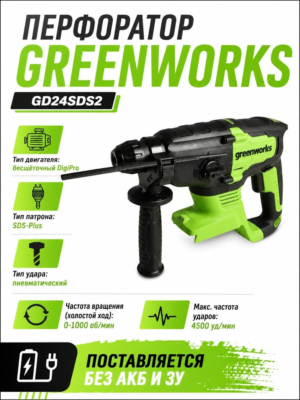 Перфоратор Greenworks GD24SDS2, 24V, 2 Дж, бесщеточный, без АКБ и ЗУ 3803007