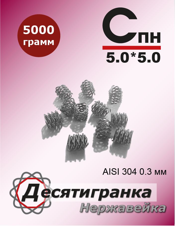 Насадка СПН десятигранка 5x5 мм, 5 кг. Фабрика СПН. Нержавеющая сталь AISI 304.