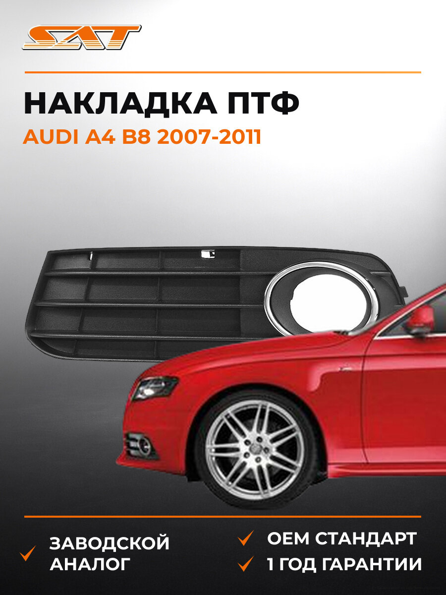 Накладка противотуманной фары левая SAT STAU272192 Ауди А4 Б8 Audi A4 B8 2007-2011