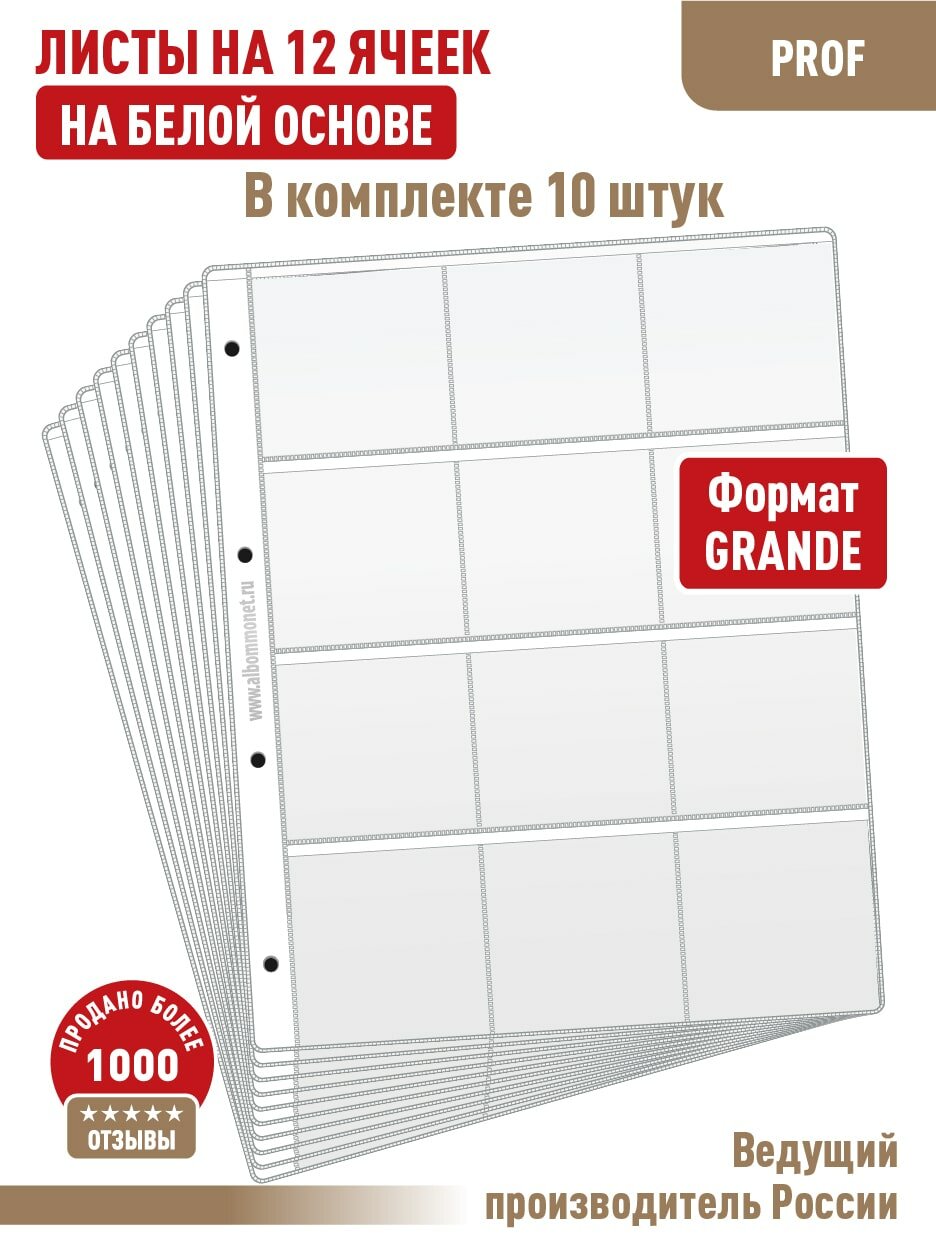 Комплект из 10-ти листов Albommonet "PROFESSIONAL" односторонний на белой основе на 12 ячеек. Формат "Grand"