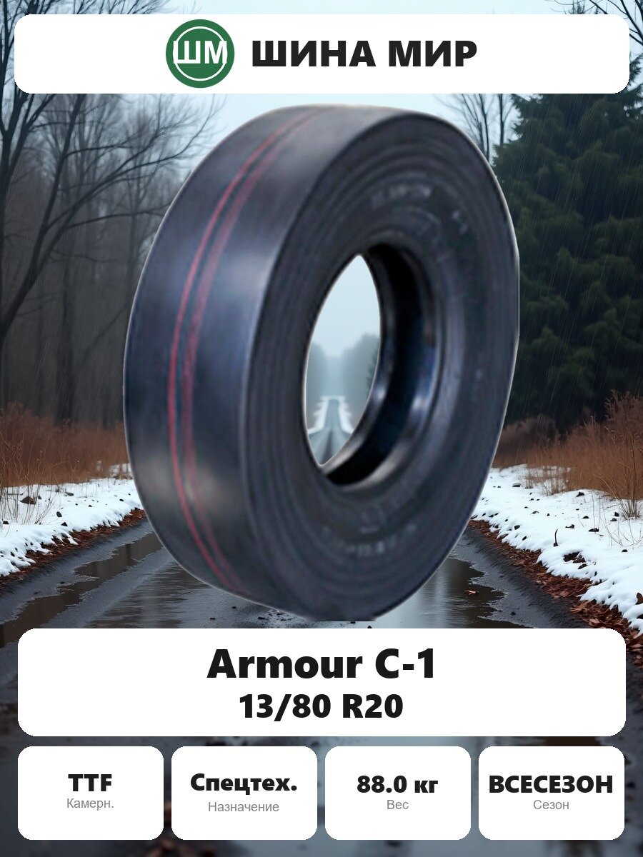 Шина для спецтехники Armour C-1 13/80 R20 Всесезонная Нешипованная