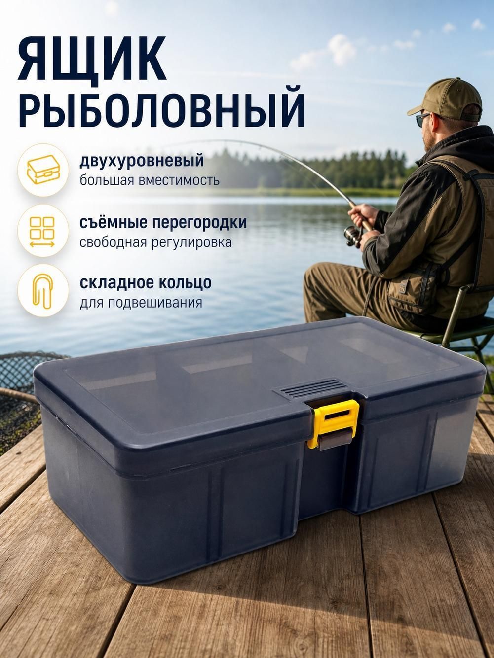 Съемная двухслойная коробка для рыболовных принадлежностей