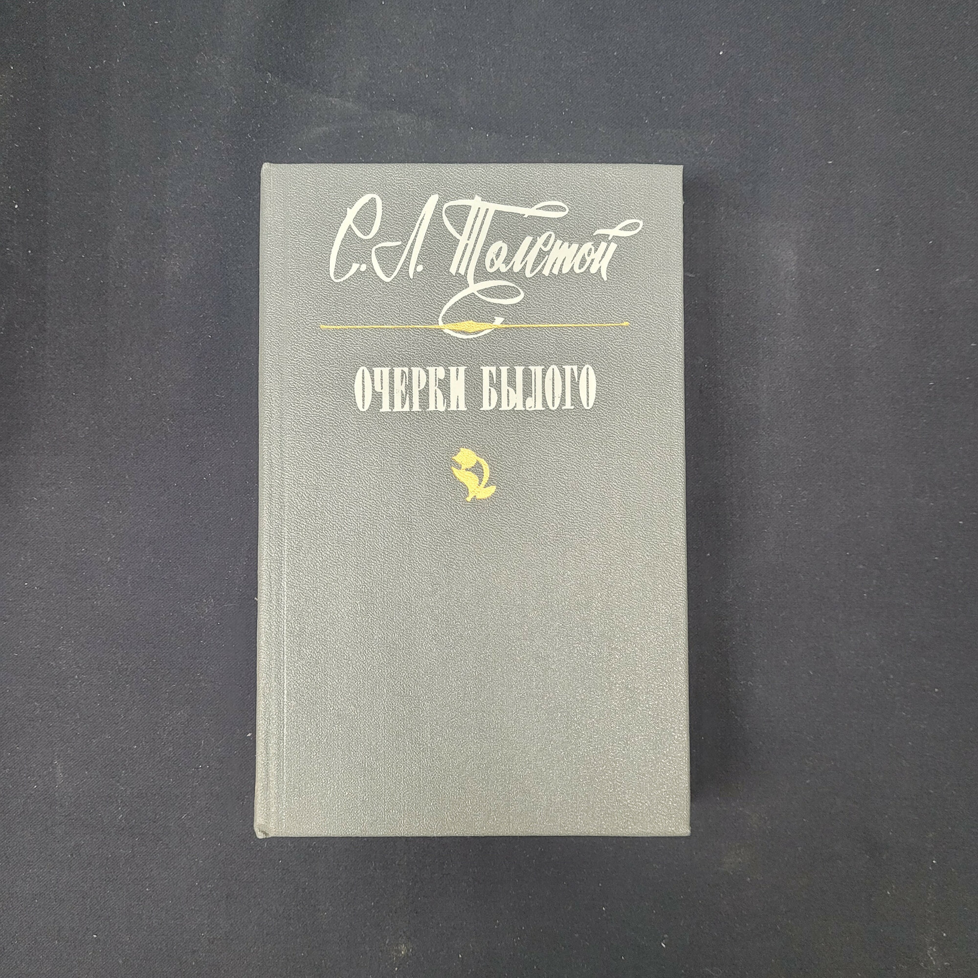 Сергей Львович Толстой. Очерки былого. Книга СССР, историческая литература, классика