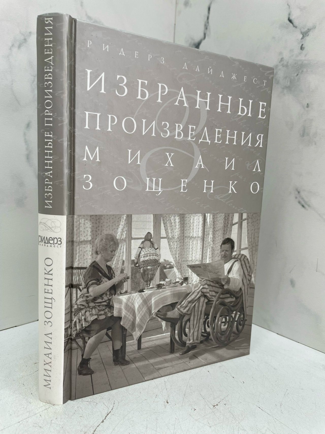 Избранные произведения. Михаил Зощенко
