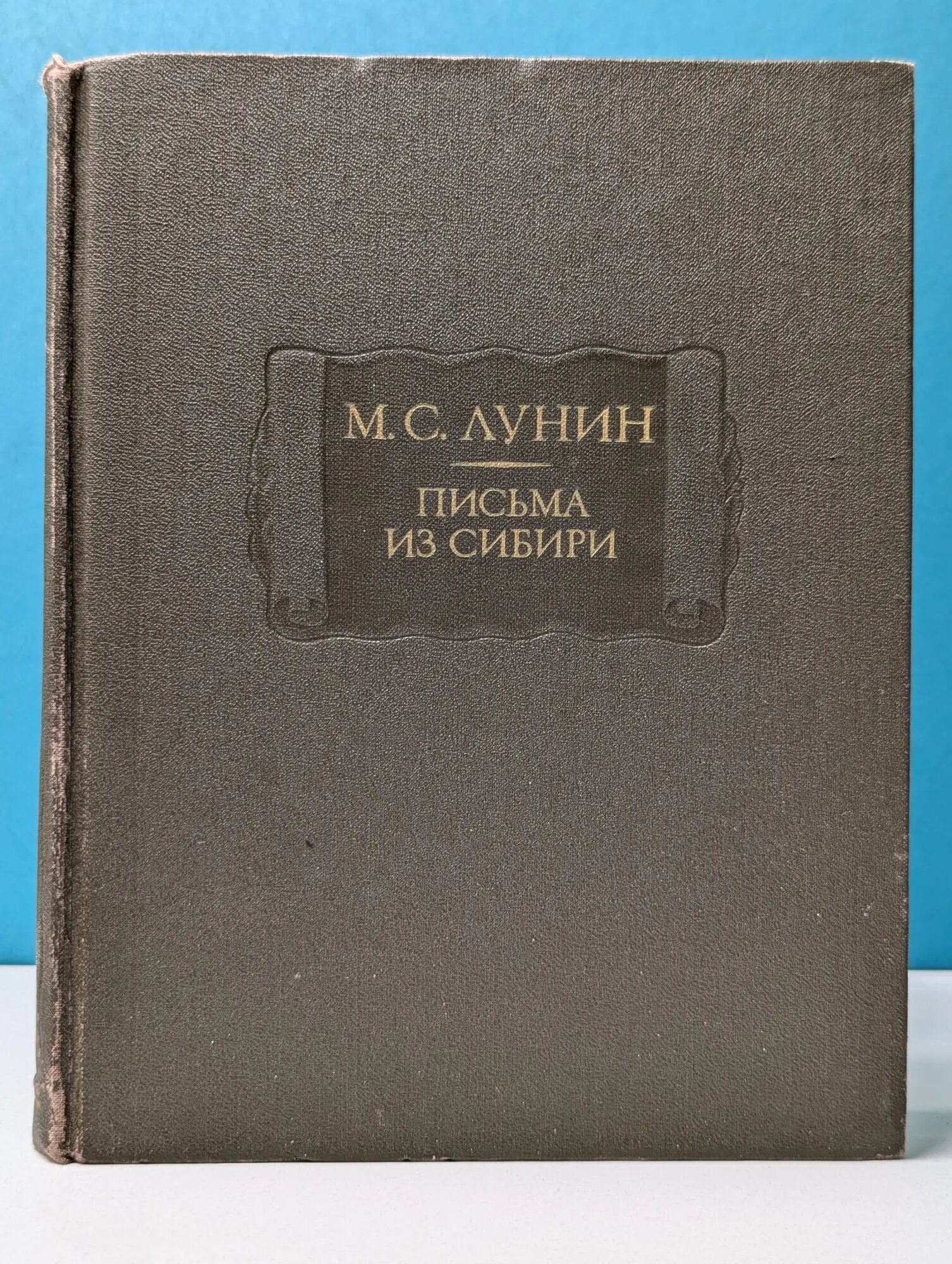 Литературные памятники. М. С. Лунин. Письма из Сибири Лунин Михаил Сергеевич 1987