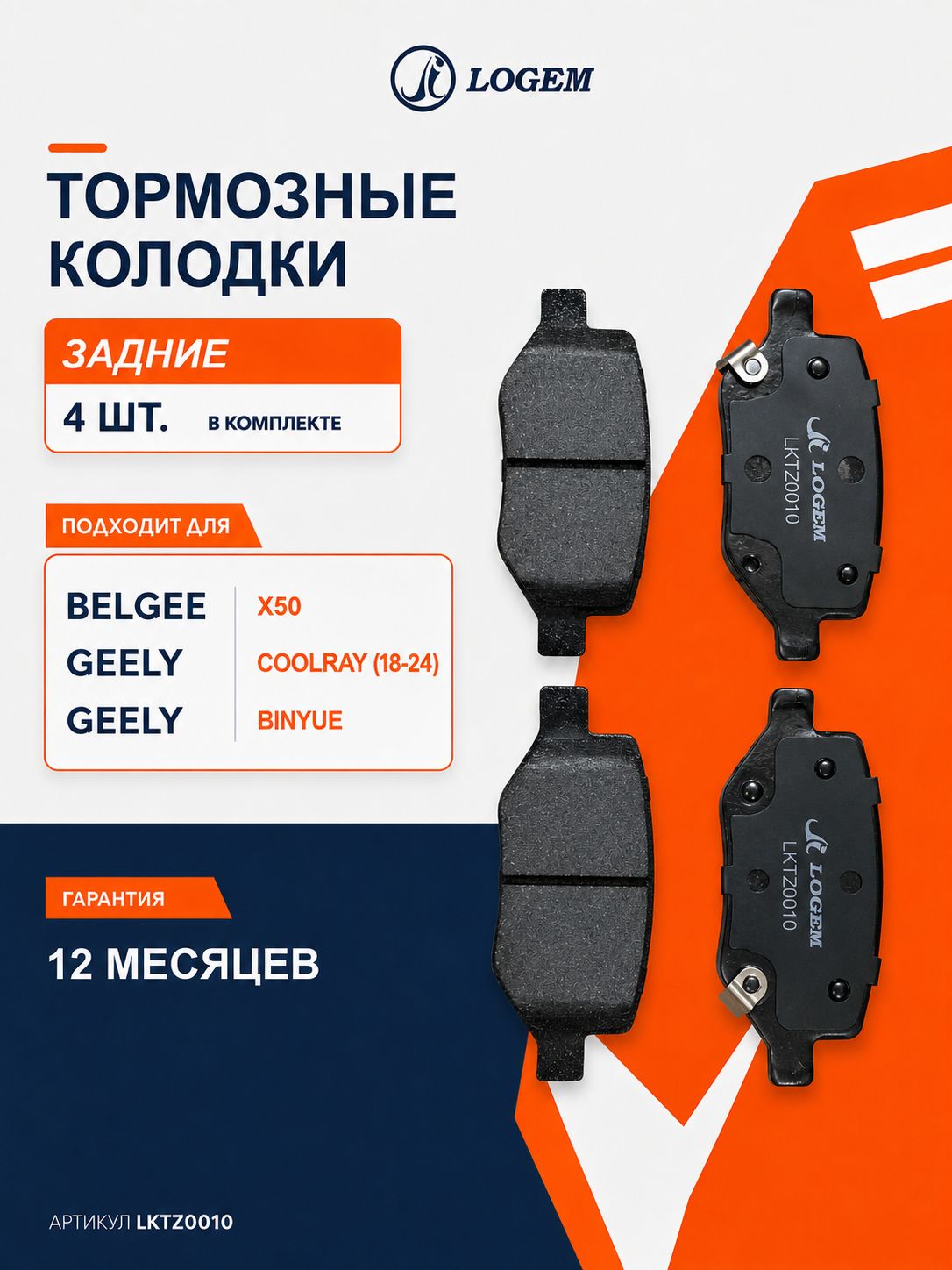 Тормозные колодки задние BELGEE Х50, GEELY COOLRAY (18-24), GEELY BINYUE OEM 4050043100, 4050076500, 4114305070, 6600137088