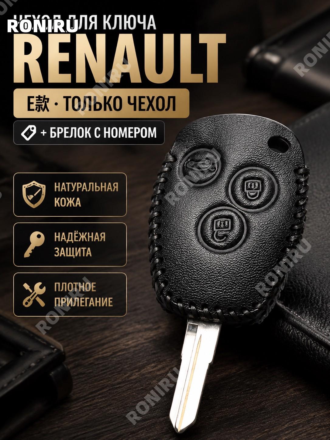 Кожаный чехол для ключа Renault с номерным брелоком