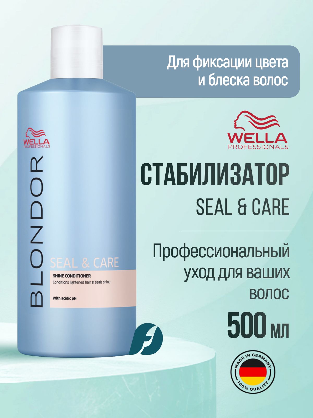 Wella Professionals BLONDOR Seal & Care стабилизатор цвета и блеска, 500 мл