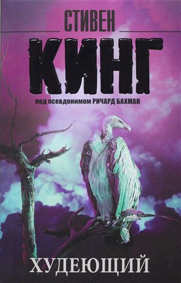 Кинг С. «Худеющий»