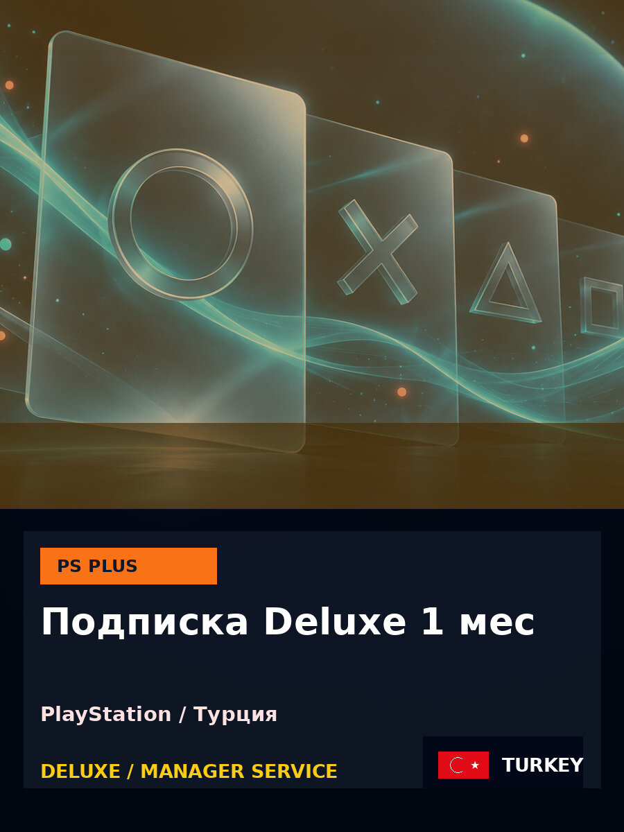 Подписка Deluxe 1 мес — подписка PlayStation Plus, регион Турция, цифровая версия