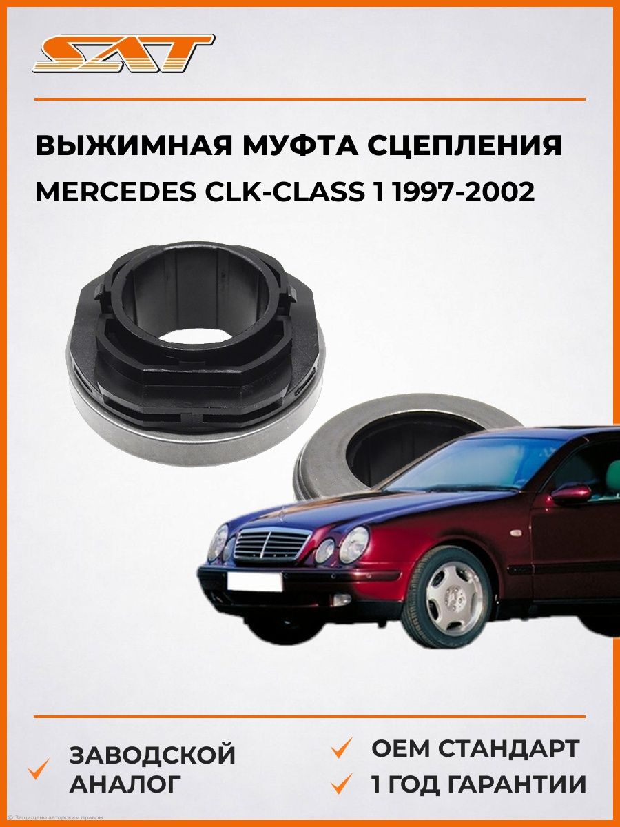 Выжимная муфта сцепления SAT STA0012500115 Мерседес CLK-Class 1 Mercedes CLK-Class 1 1997-2002