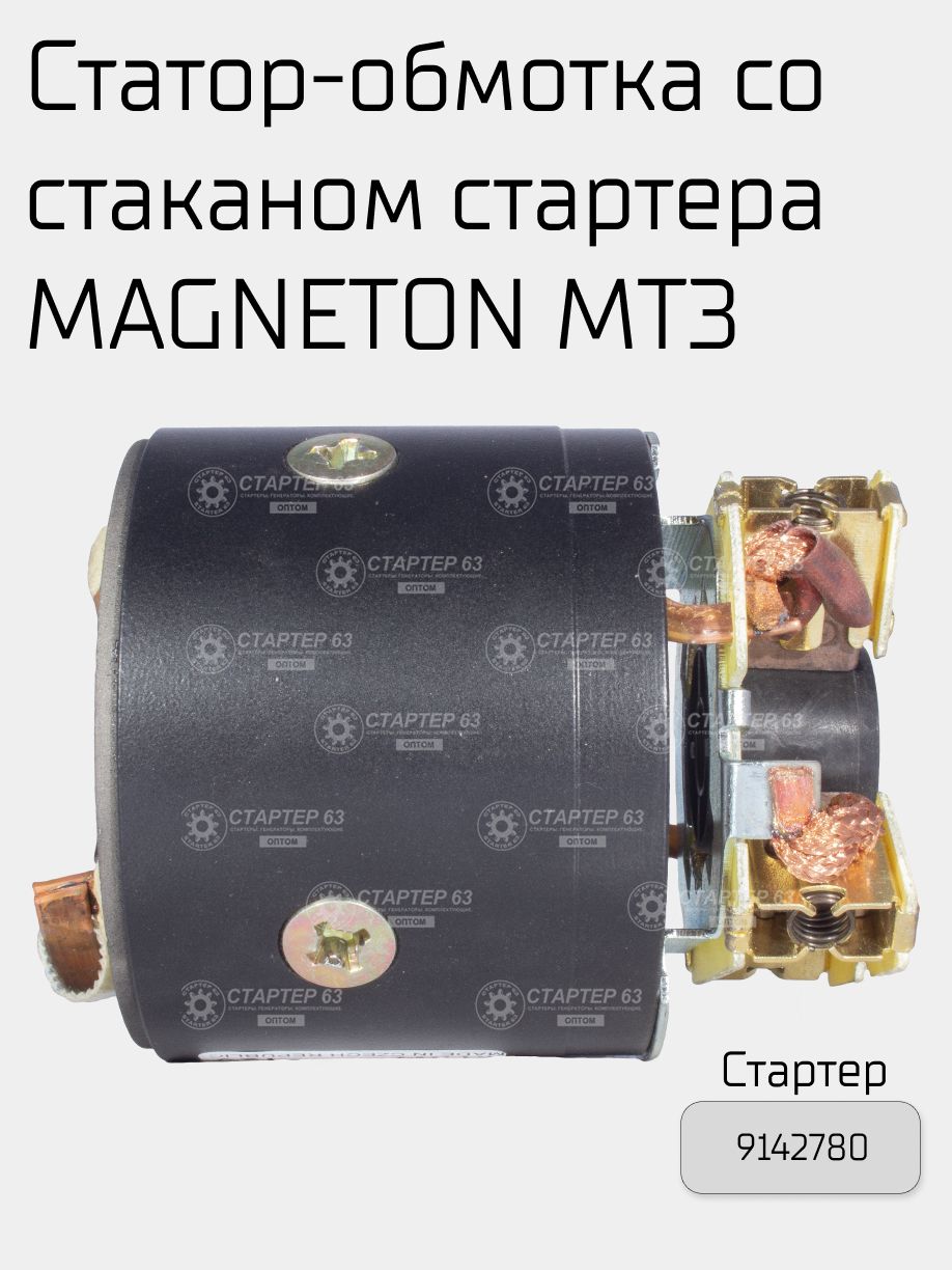 Статор-обмотка со стаканом стартера MAGNETON МТЗ Беларус, ЗИЛ-5301 "Бычок" 12V для стартера 9142780