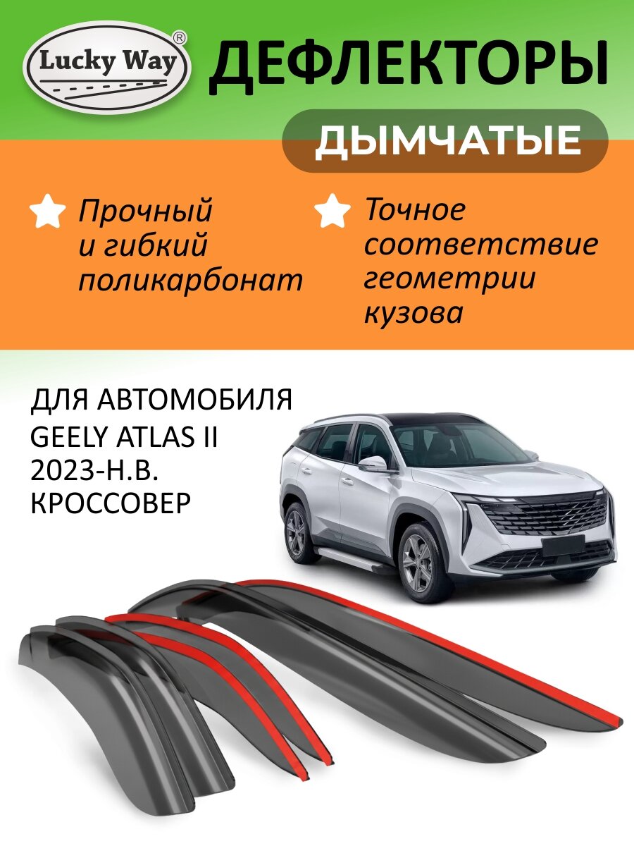 Дефлекторы окон LUCKY WAY для Geely Atlas 2 (2023-н. в.), ветровики Джили Атлас 2, 6 штук, полупрозрачные, накладные