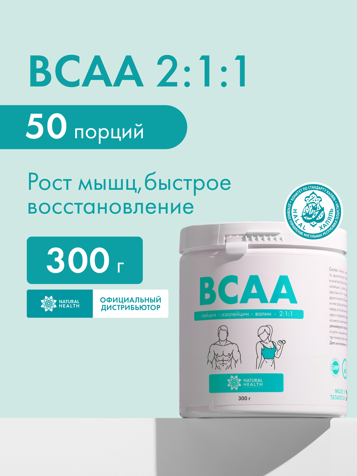 Аминокислоты BCAA 2:1:1 Natural Hеalth в капсулах, для мужчин и женщин, L-лейцин, L-изолейцин, L-валин, без вкуса, 300гр