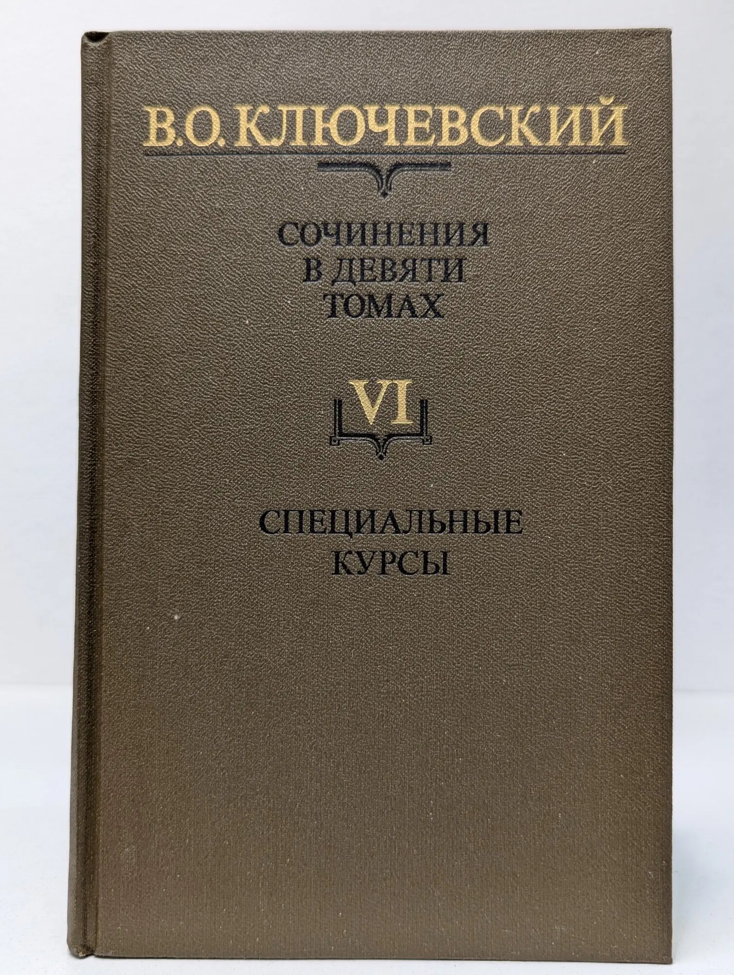 В. Ключевский. Сочинения в 9 томах. Том 6. Специальные курсы Ключевский Василий Осипович 1989