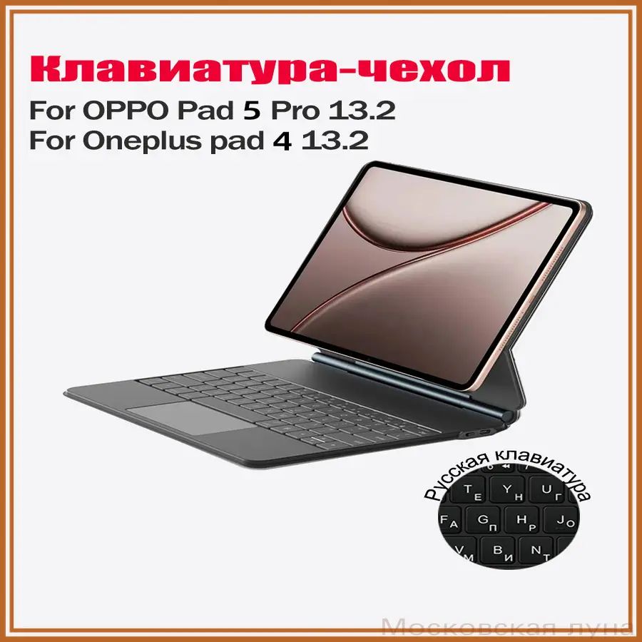 Клавиатура-чехол для OPPO Pad 5 Pro/OnePlus Pad 4 13,2' 2026 Magic Keyboard чехол с беспроводной клавиатурой, магнитная подставка для подвеса, с подсветкой, с тачпадом, с русской клавиатурой