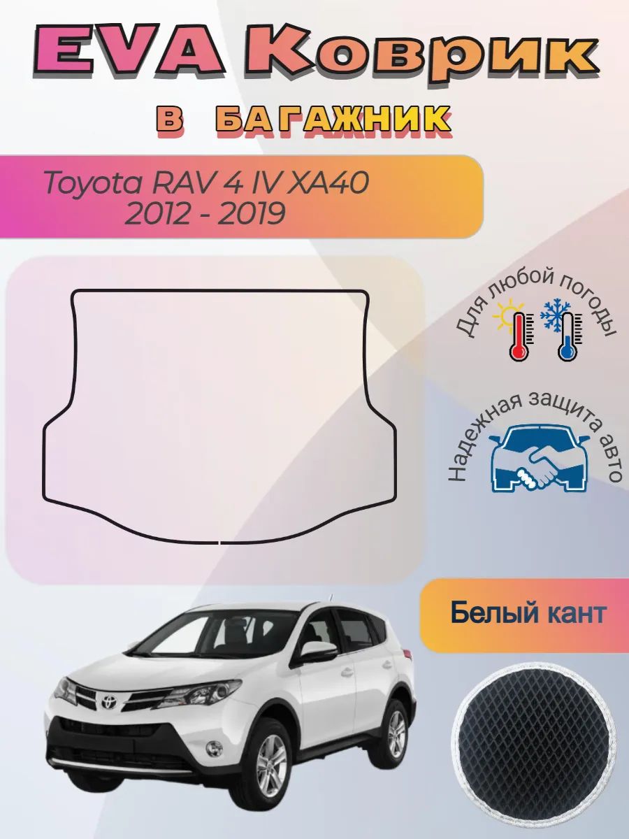 EVA коврик в багажник Toyota RAV 4 IV XA40 2012 - 2019 Рав 4