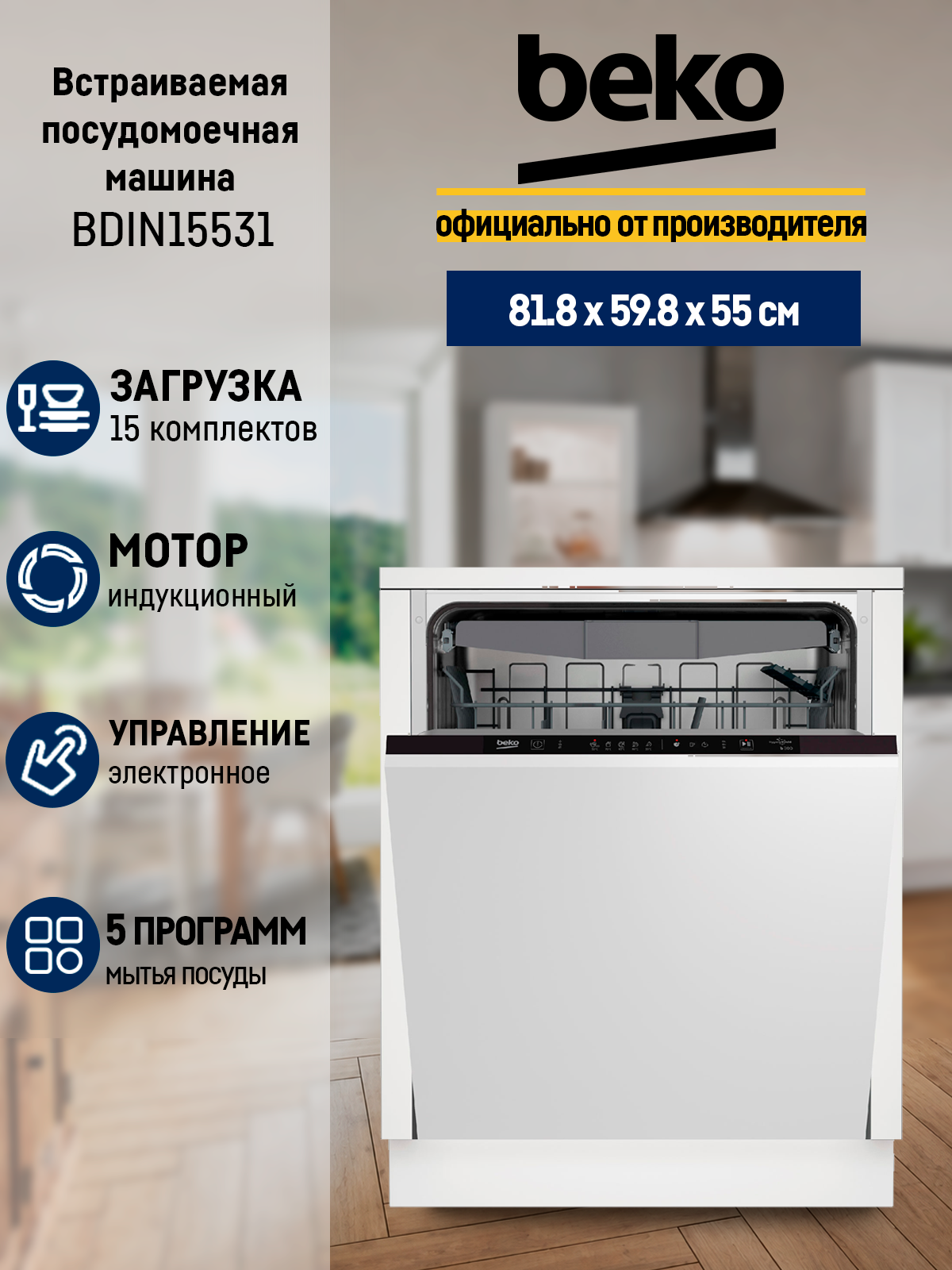 Встраиваемая посудомоечная машина Beko BDIN15531, 5 программ, 3 уровня загрузки, A класс