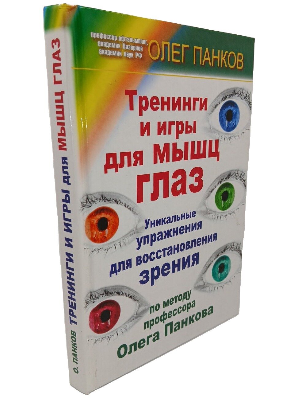 Тренинги и игры для мышц глаз. Уникальные упражнения для восстановления зрения по методу профессора Олега Панкова