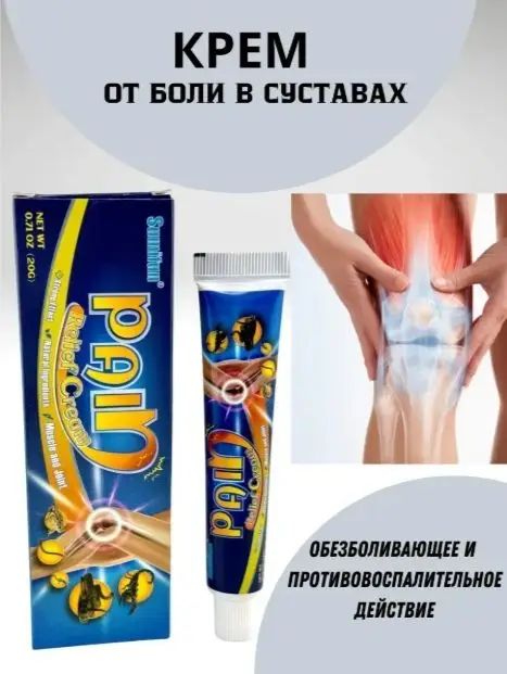 Китайская чудо мазь для суставов, связок и мышц, крем от боли в суставах, успокаивающий, восстанавливающий.