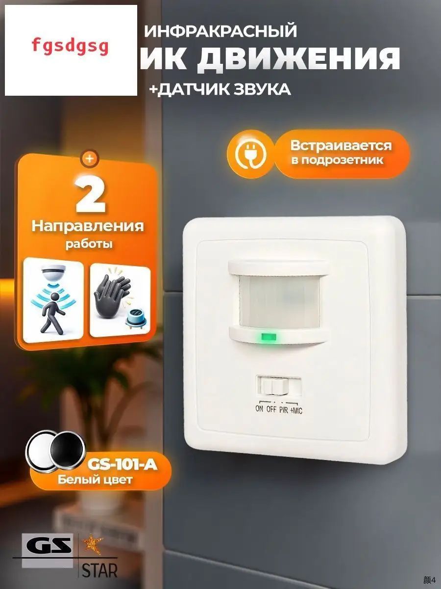 Датчик движения инфракрасный GS-101-А встраиваемый в подрозетник белый + датчик звука