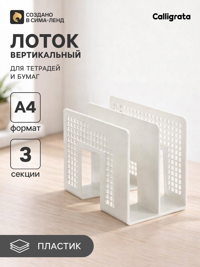 Лоток для бумаг вертикальный, 3 отделения, белый, пластик