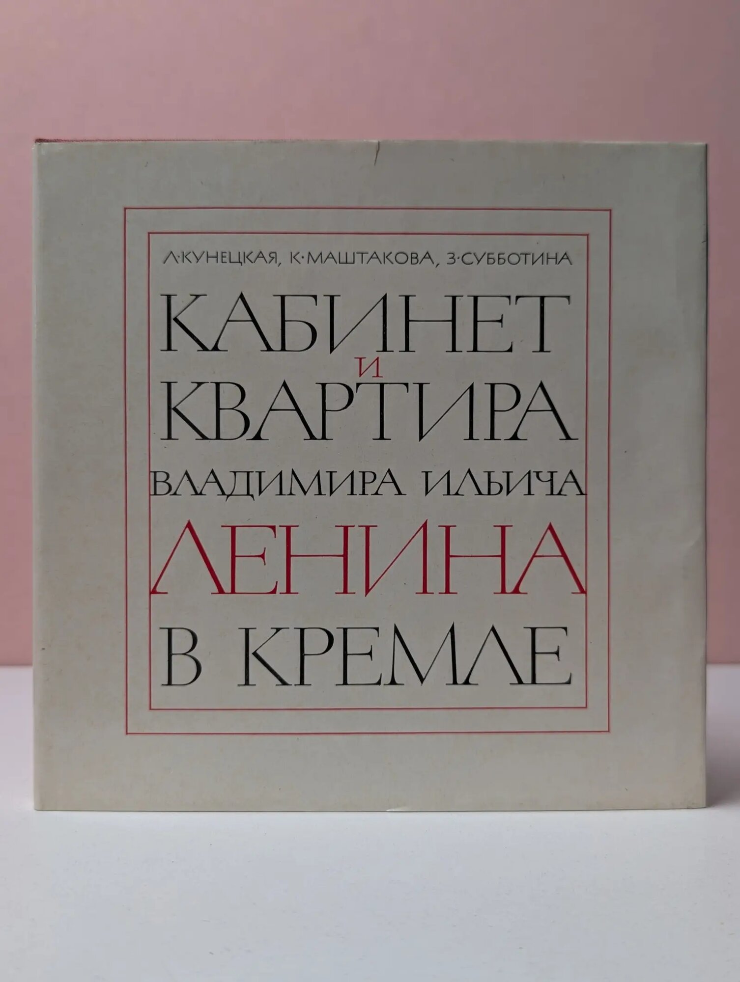 Кабинет и квартира Владимира Ильича Ленина в Кремле Кунецкая Людмила Ивановна, Маштакова Клара Александровна, Субботина Зоя Андреевна 1968