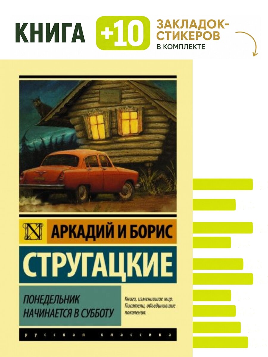 Понедельник начинается в субботу. Комплект: книга + 10 закладок-стикеров