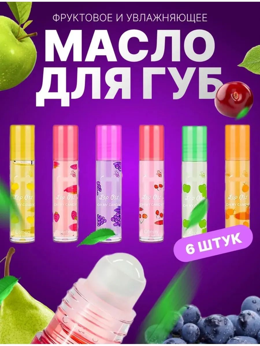 Масло для губ фруктовое набор
