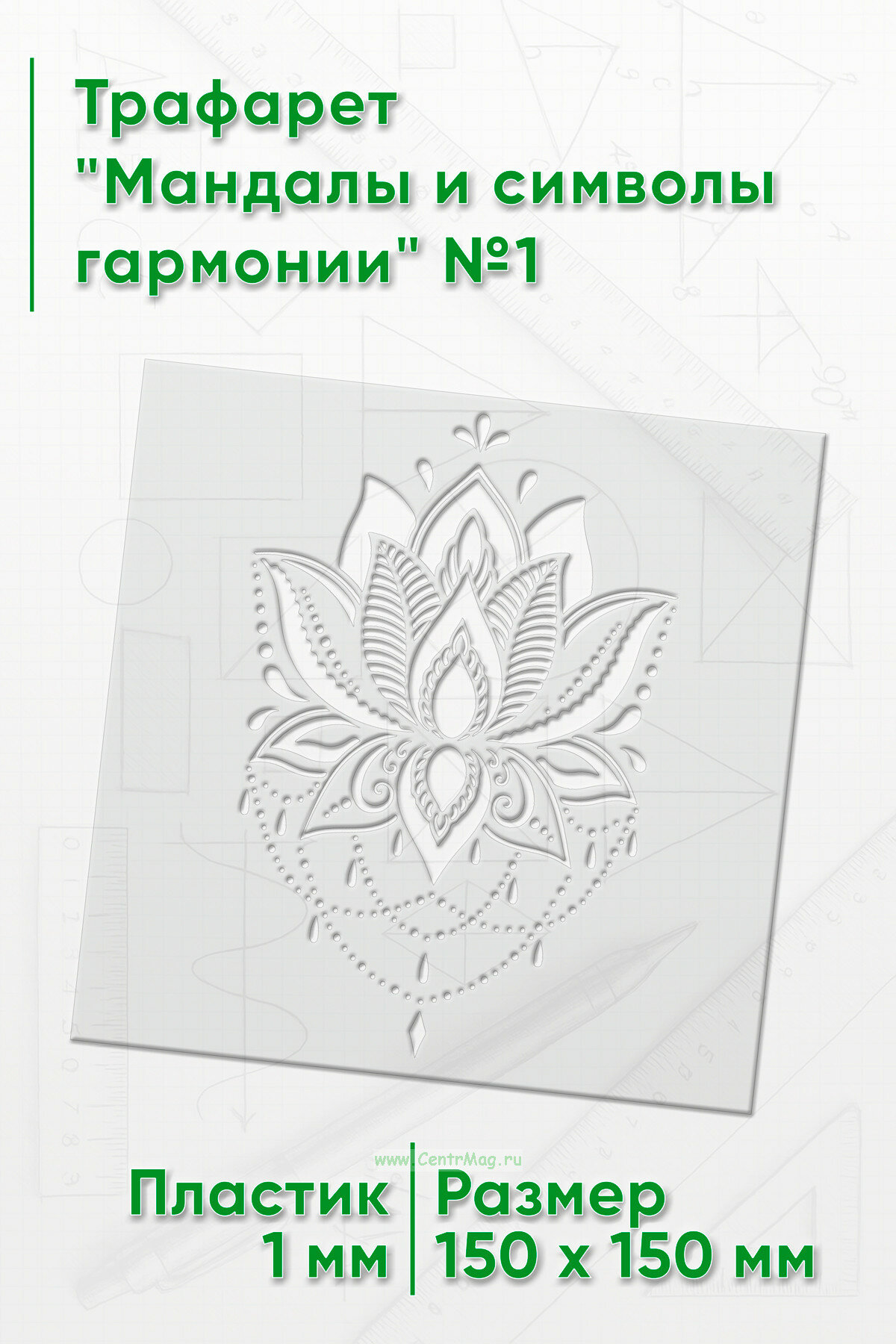 Трафарет "Мандалы и символы гармонии" №1 15х15 см