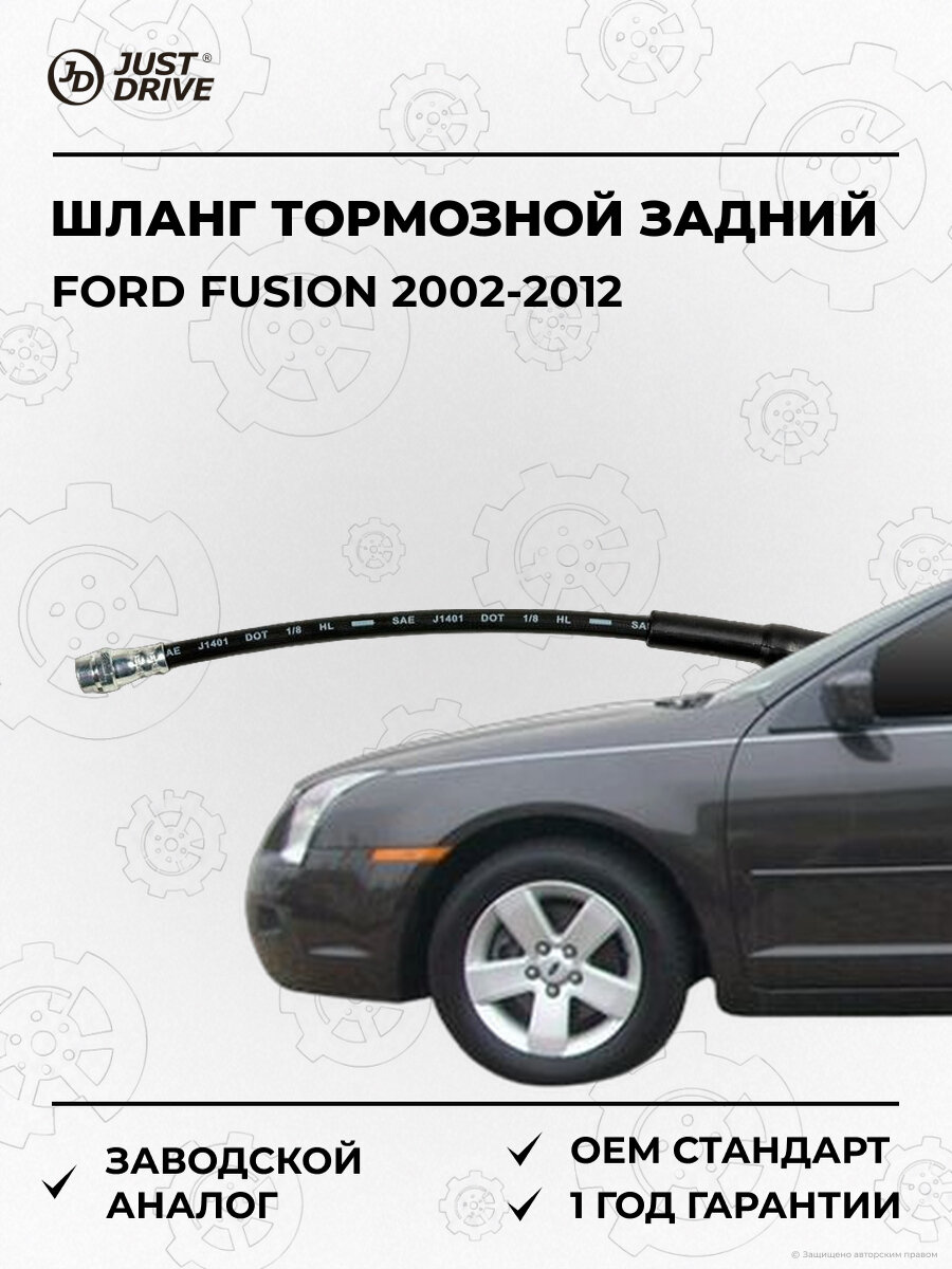 Шланг тормозной задний Just Drive JBH0387 Форд Фьюжн Ford Fusion 2002-2012