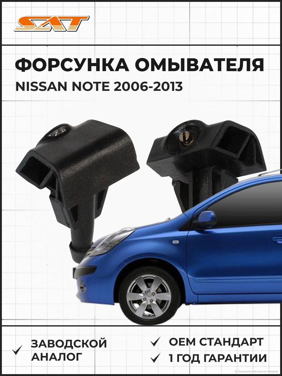 Форсунка омывателя лобового стекла SAT ST-227-0004 Nissan Note 2006-2013 Ниссан Ноут