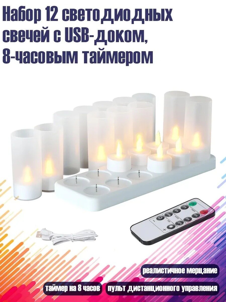 Набор 12 светодиодных свечей с USB-доком, 8-часовым таймером