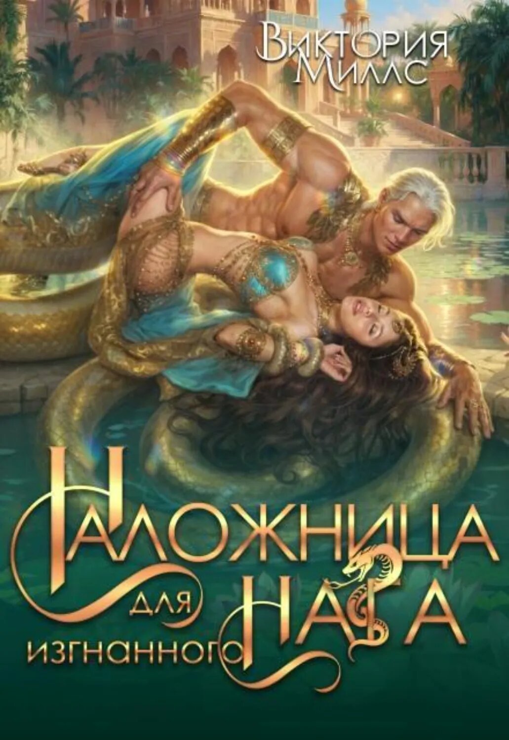 Наложница для изгнанного Нага [Цифровая книга]