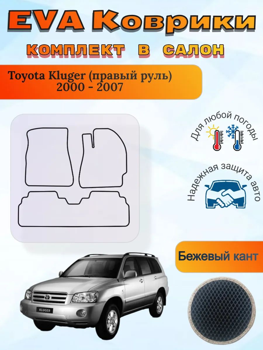 EVA коврики Toyota Kluger правый 2000-2007 Тойота Клюгер 1