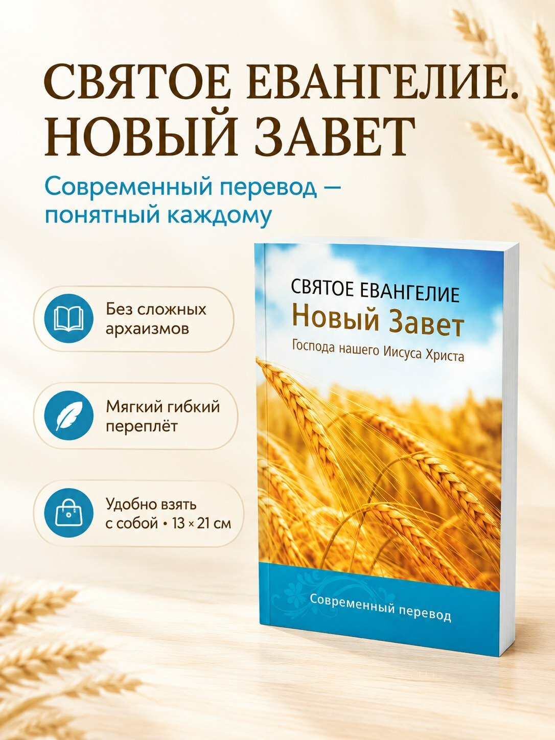 Святое Евангелие, Новый Завет Господа нашего Иисуса Христа. Современный перевод