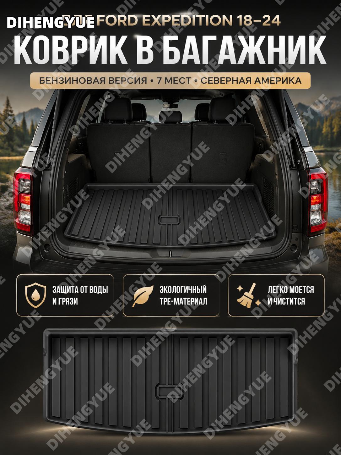 Коврик в багажник TPE для Ford Expedition 18–24, задний топливный багажный коврик, 7 мест, Северная Америка Ford