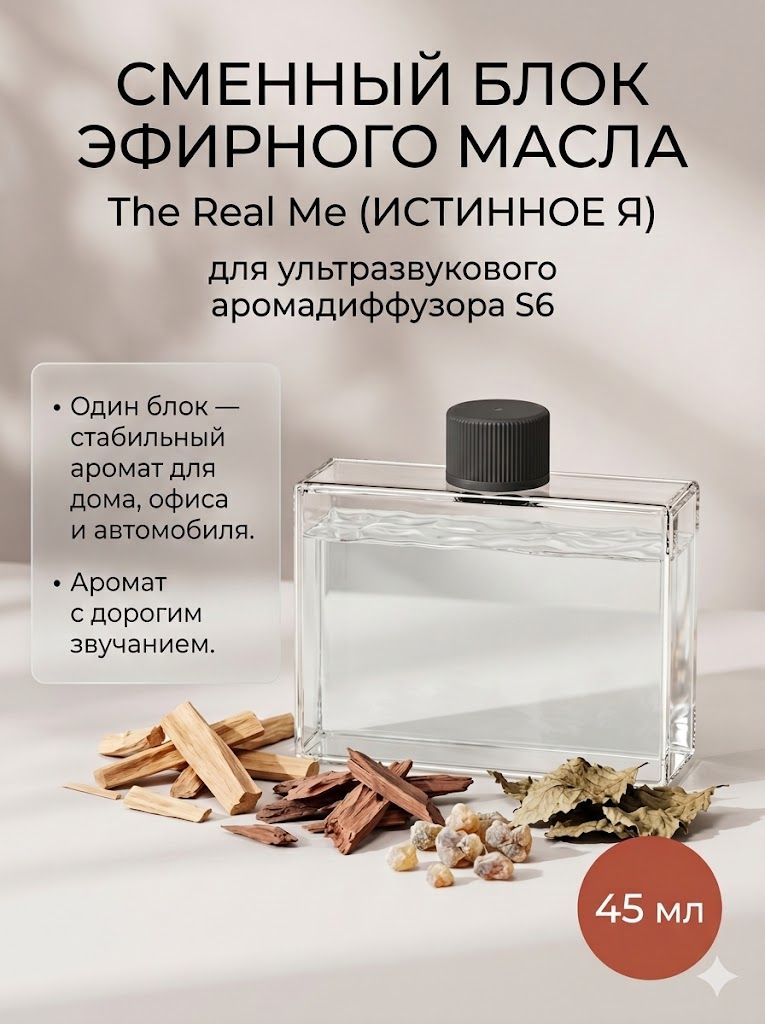 Сменный блок масло для диффузора S6 The Real Me