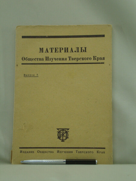 Материалы Общества Изучения Тверского края. Выпуск 7.