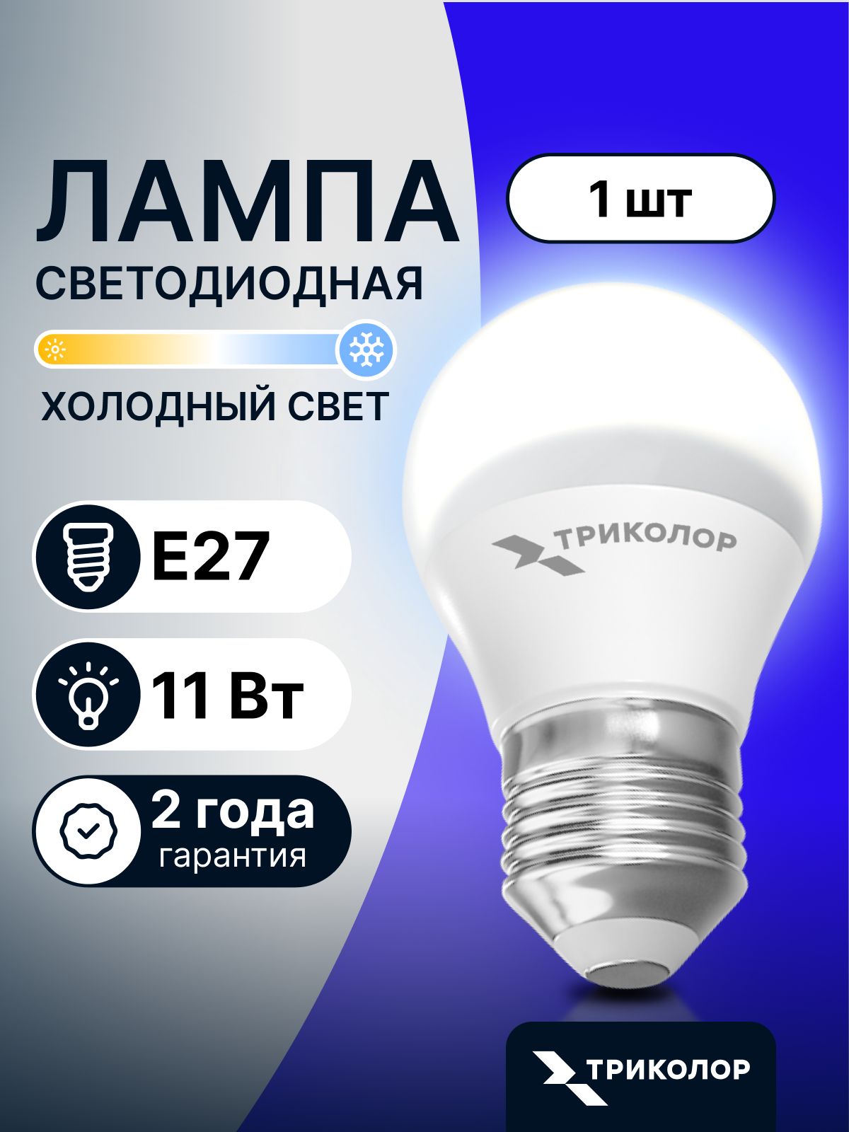 Лампочка светодиодная E27 11 Вт Холодный свет,1 Шт
