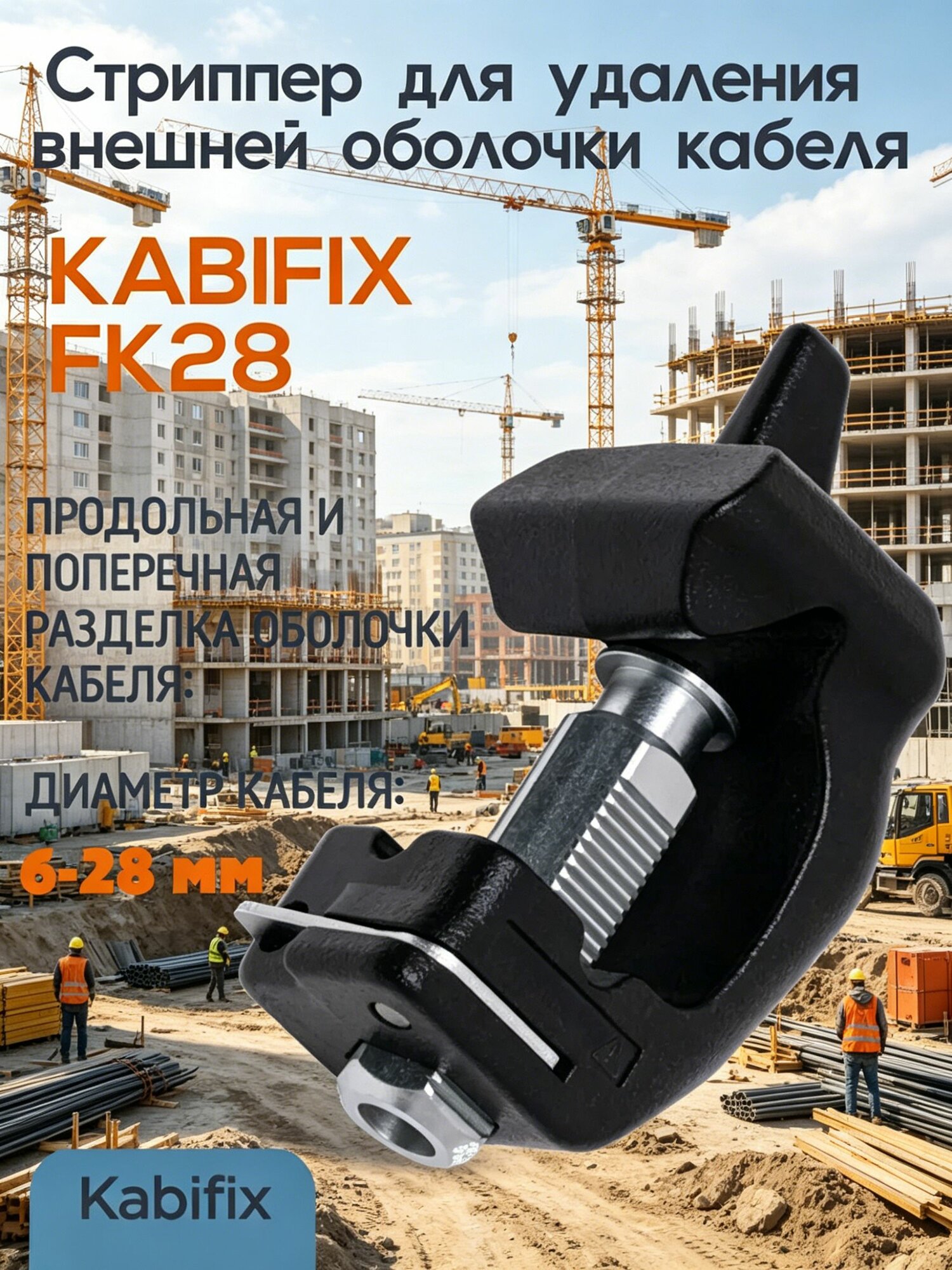 Инструмент для снятия кабельной оболочки, тип Kabifix , 6-28 мм2 (кабификс)