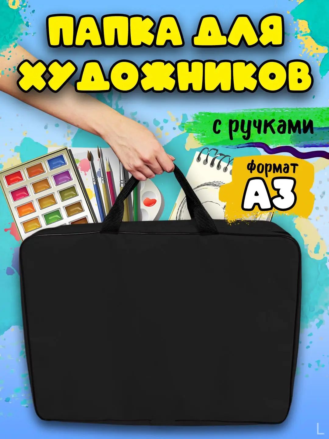 Папка сумка А3 для художников, для рисунков и чертежей на молнии текстильная черная