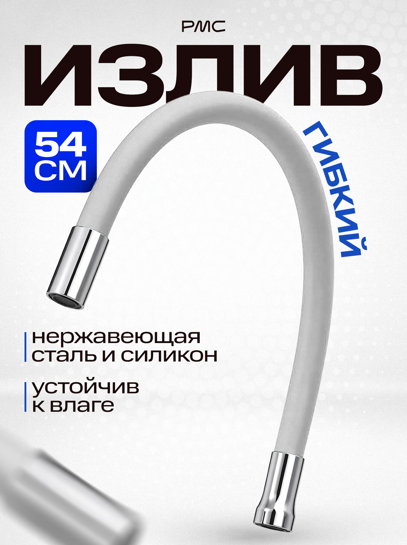 Излив силиконовый S134W, гибкий, белый, стандартное подключение 1/2"