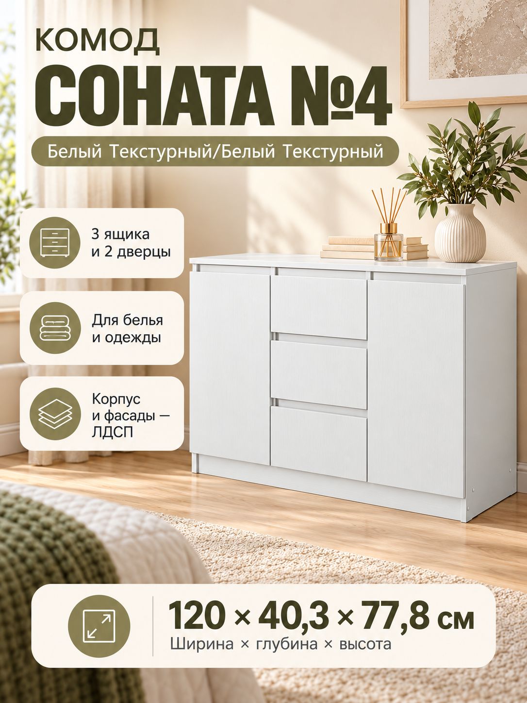 Комод Зарон Соната №4 1200, 120×40,3×77,8 см, ЛДСП, белый текстурный/белый текстурный