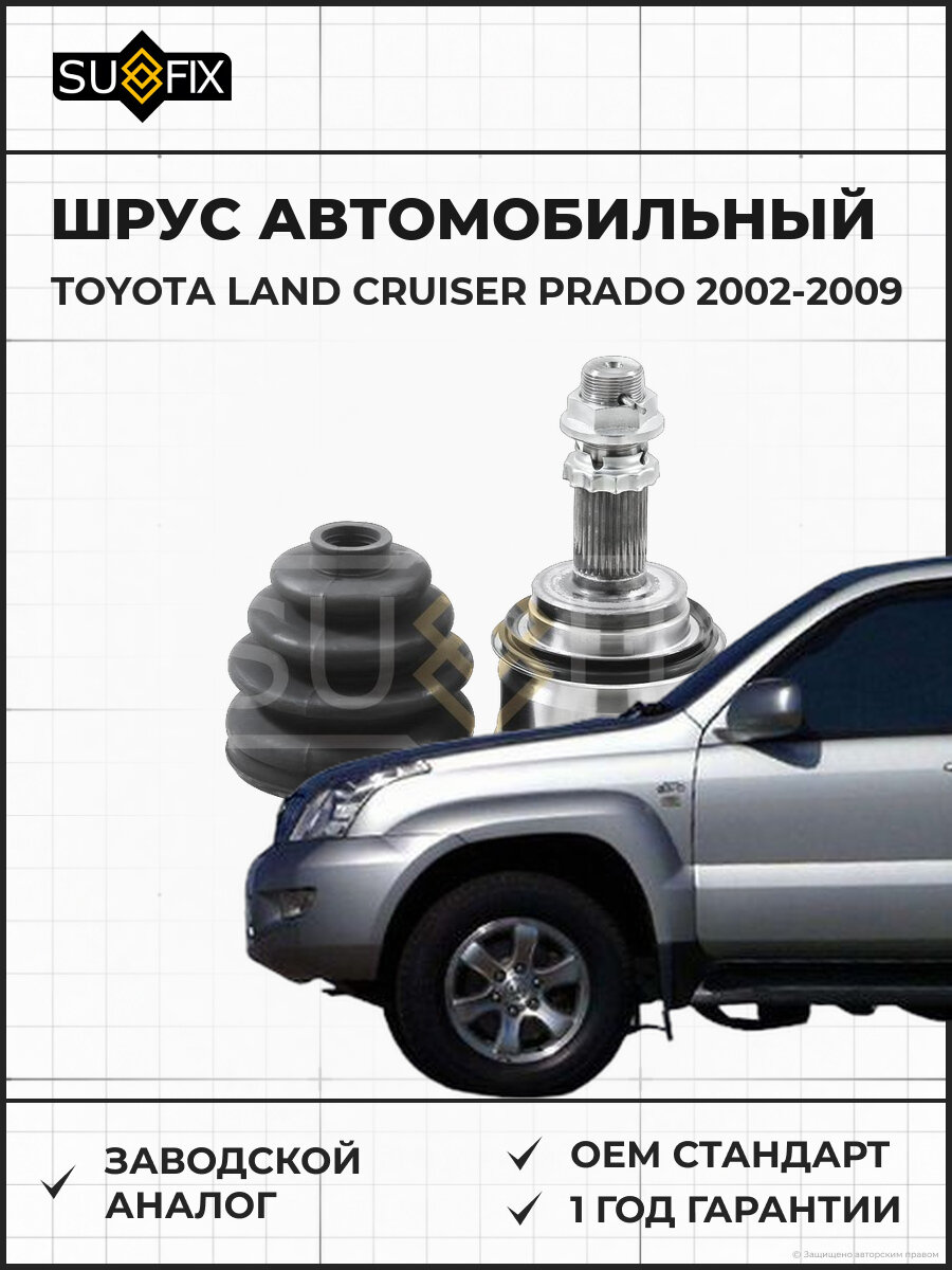 ШРУС автомобильный SUFIX ST1111 Тойота Ленд Крузер Прадо TOYOTA LAND CRUISER PRADO 2002-2009
