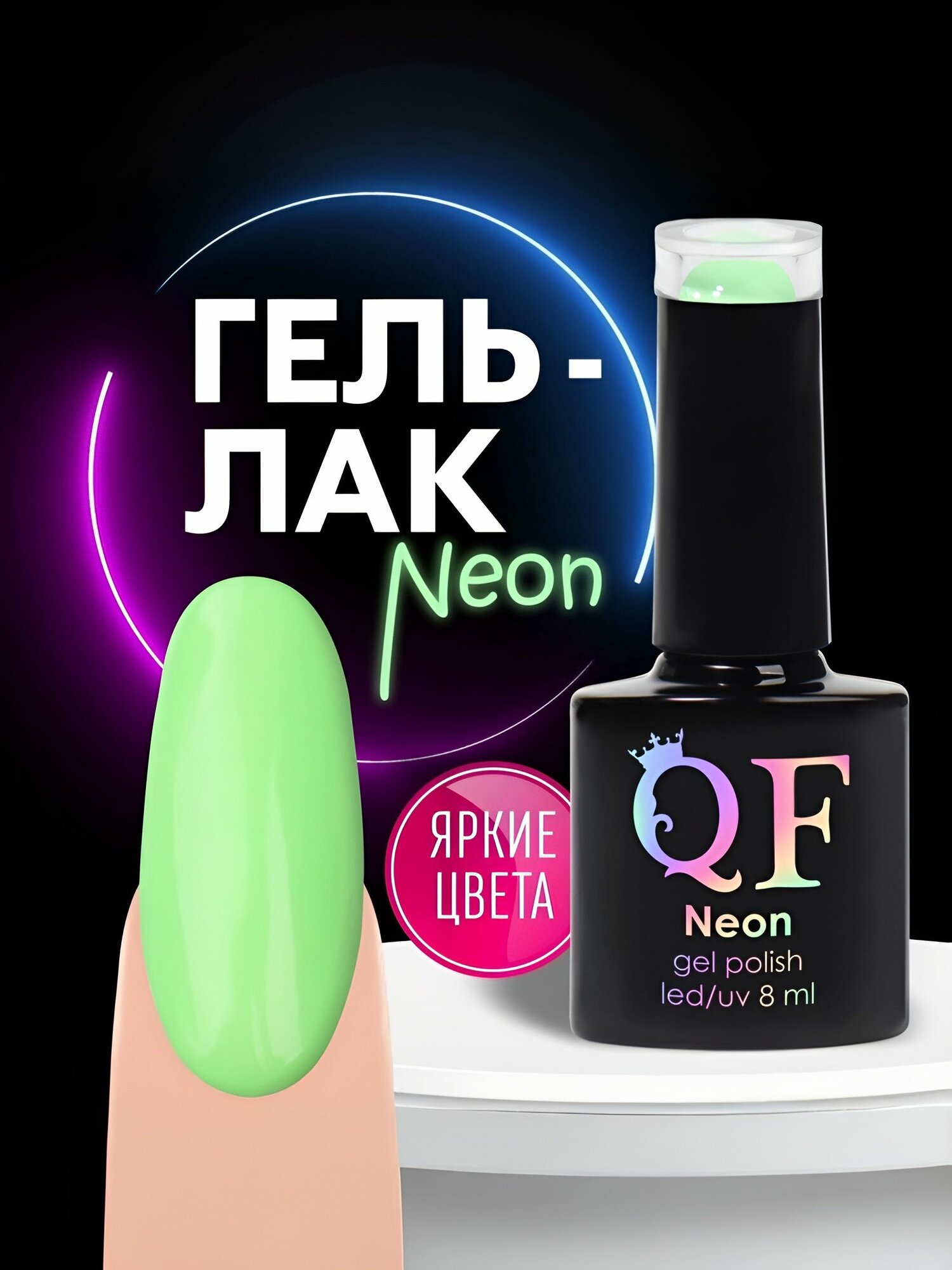 Гель лак для ногтей, неоновый, трехфазный, 8 мл, LED/UV, зелёный