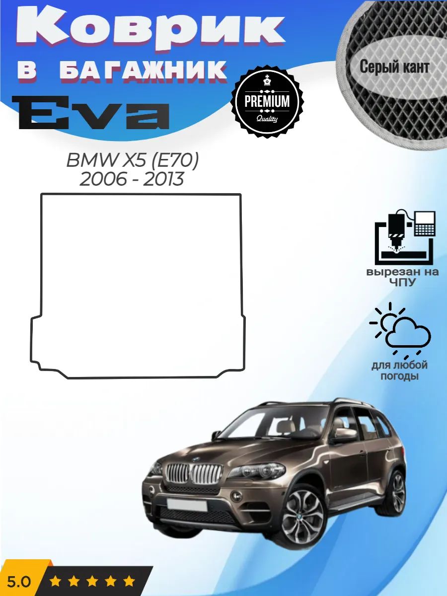 EVA коврик в багажник BMW X5 E70 БМВ Х5 Е70 Икс5
