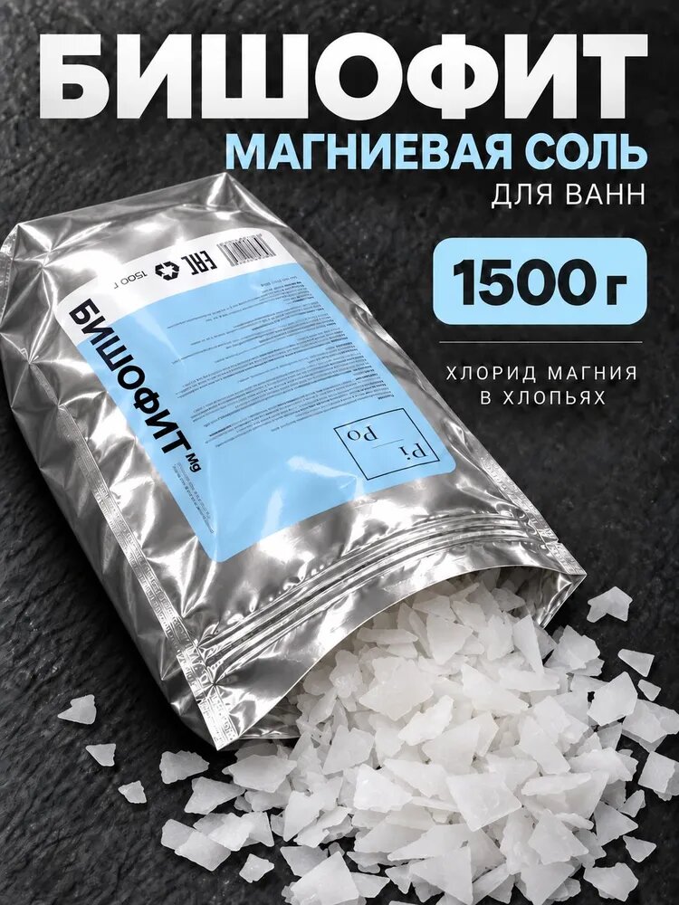 Магниевая соль для ванн Бишофит в хлопьях 1,5 кг, соль для ванны магниевая натуральная