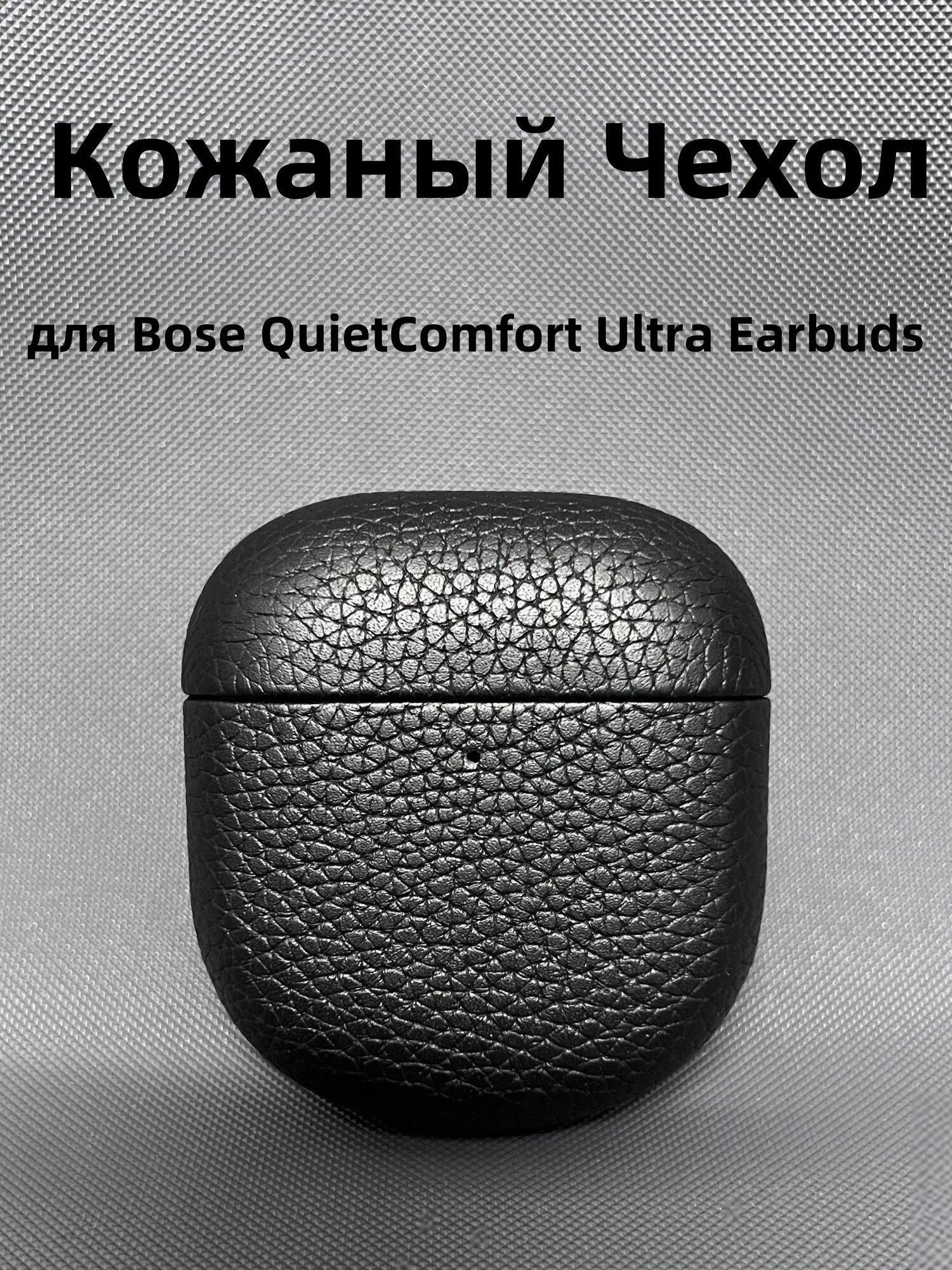 Кожаный чехол для наушников Bose QuietComfort Ultra Earbuds и Ultra Earbuds 2nd Gen, черный