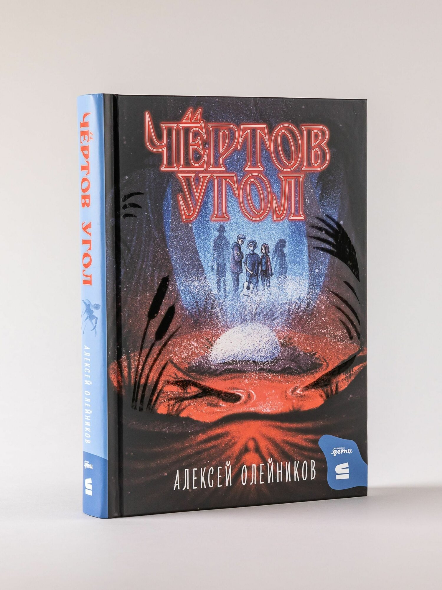 Книга "Чёртов угол. Мистика для подростков" / Книги для детей / Олейников Алексей Александрович